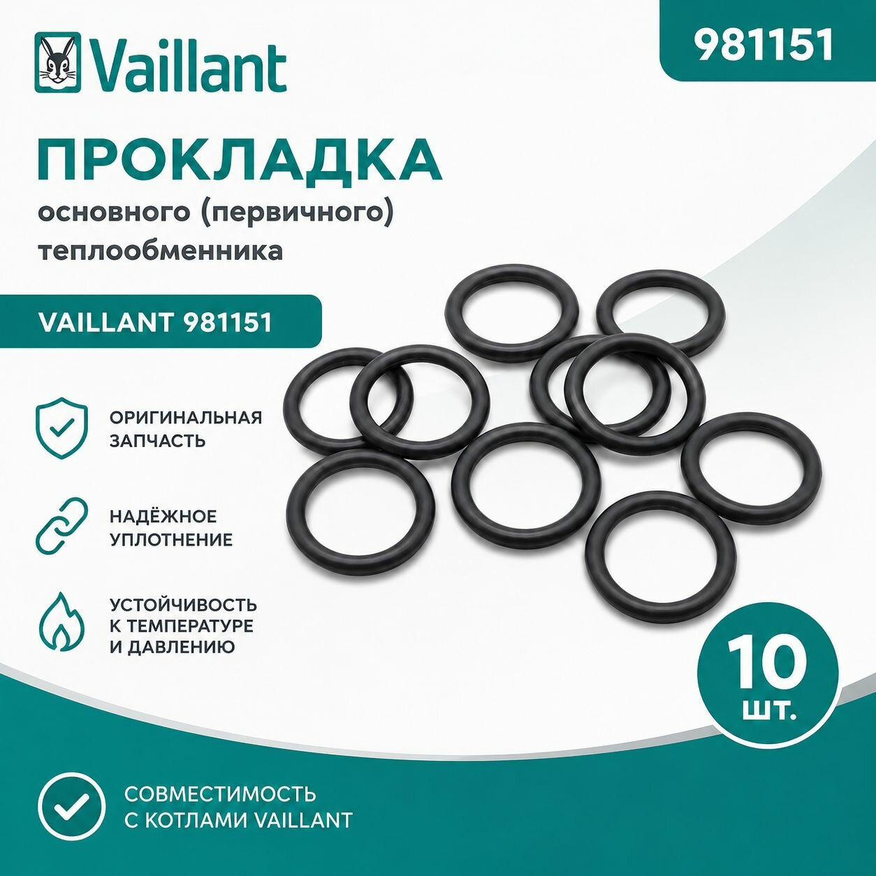 VAILLANT 981151 10шт. Прокладка основного (первичного) теплообменника