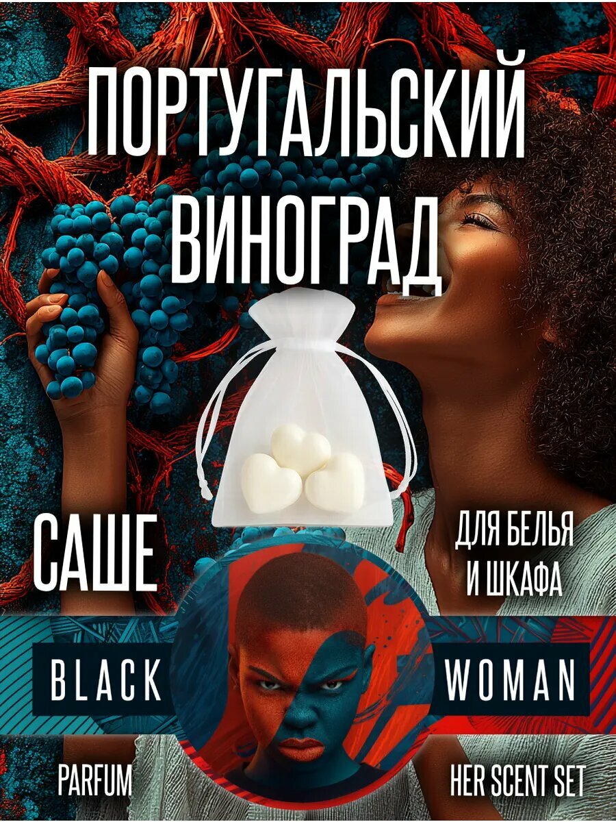Запах для шкафа португальский виноград