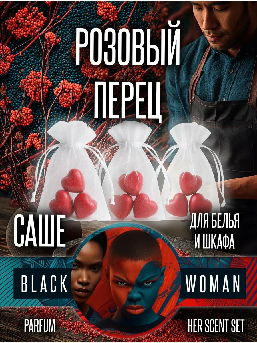Саше пакетики для шкафа розовый перец аромат