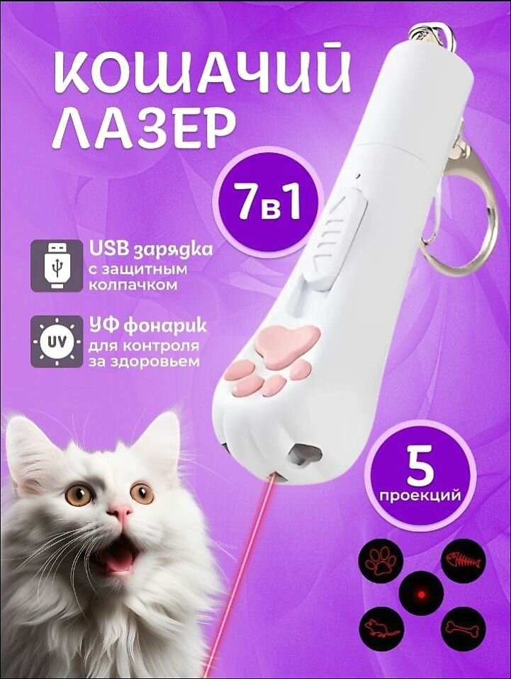 Лазерная указка "Лапка", для кошек и собак, пластик, цвет белый и розовый