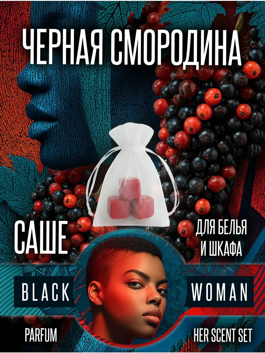 Саше для белья в шкаф в мешочке черная смородина