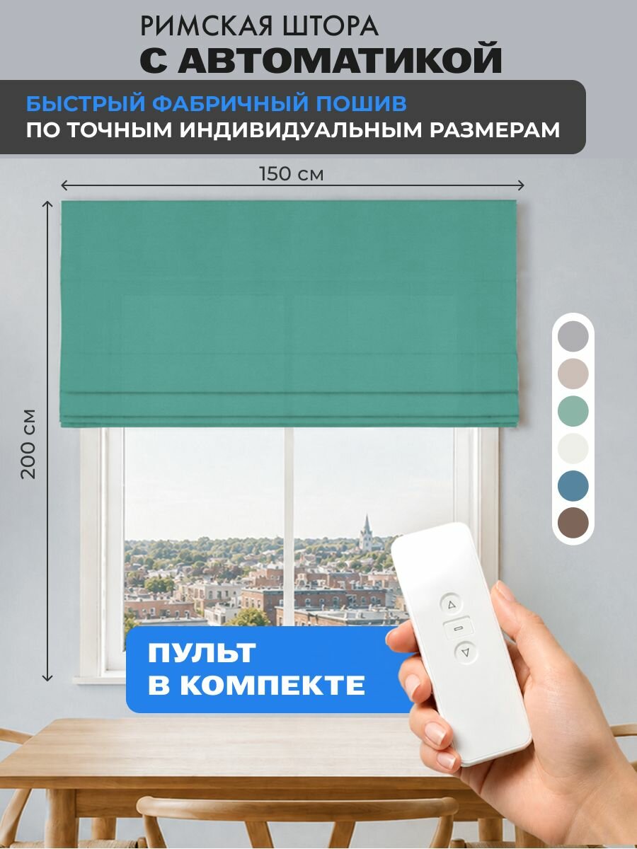 Римская штора с электроприводом блэкаут ментоловый, ширина 150 см / высота 200 см
