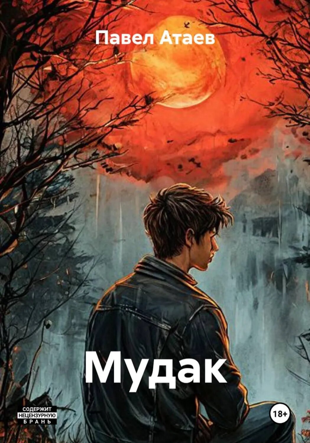 Мудак [Цифровая книга]