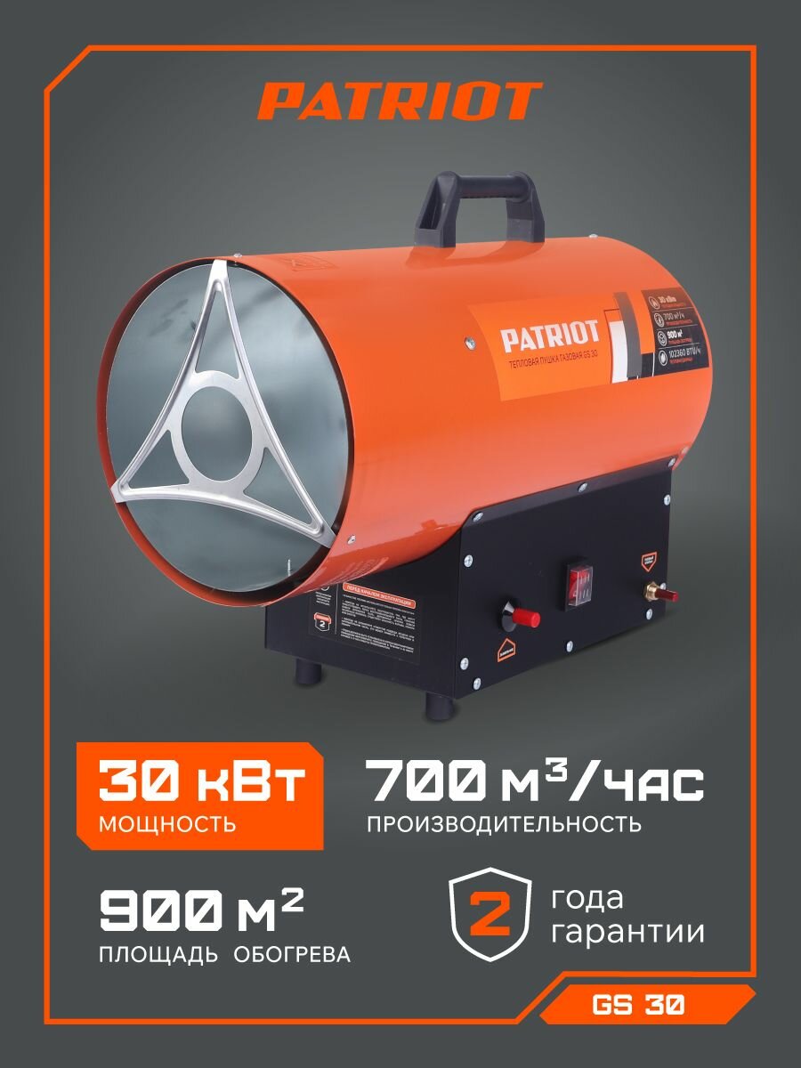 Тепловая пушка газовая PATRIOT GS 30, 30кВт, 220В