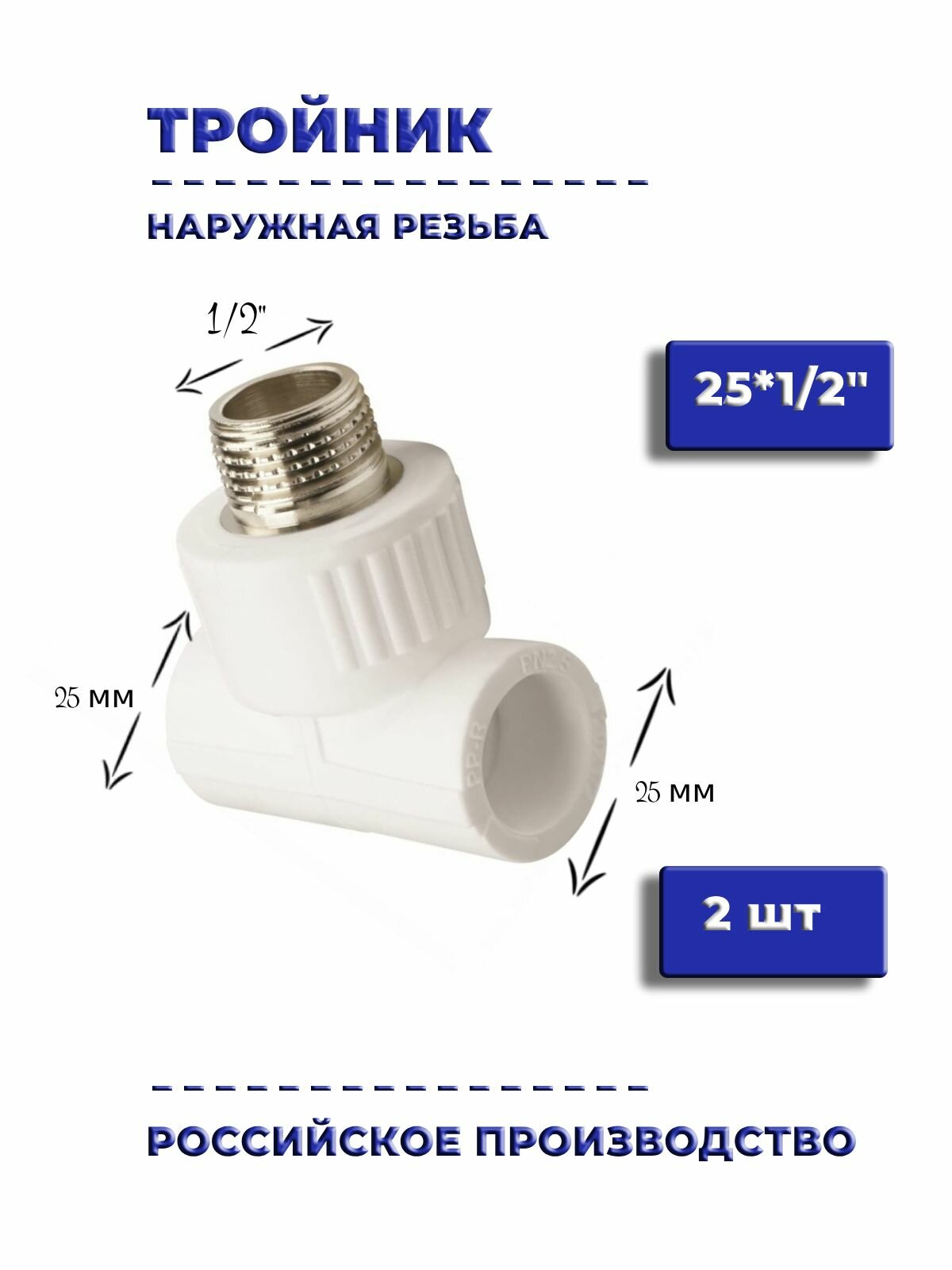 Тройник 25 мм * 1/2" * 25 мм, 2 шт, наружная резьба, полипропиленовый комбинированный фитинг