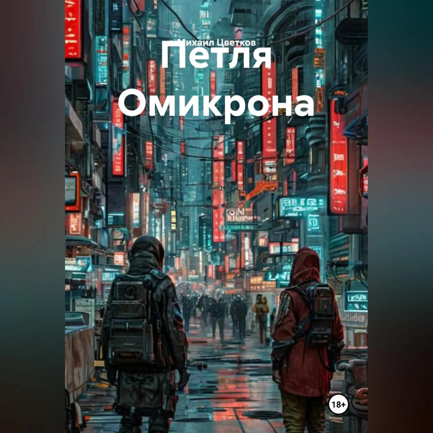 Петля Омикрона [Аудиокнига]