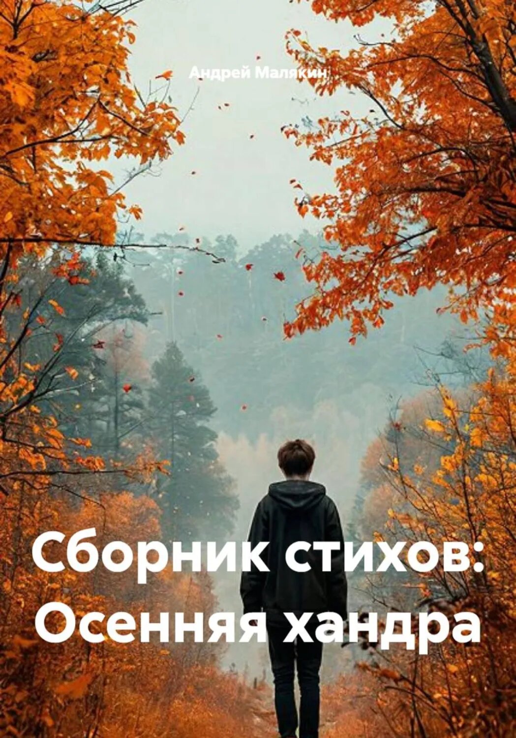 Сборник стихов: Осенняя хандра [Цифровая книга]