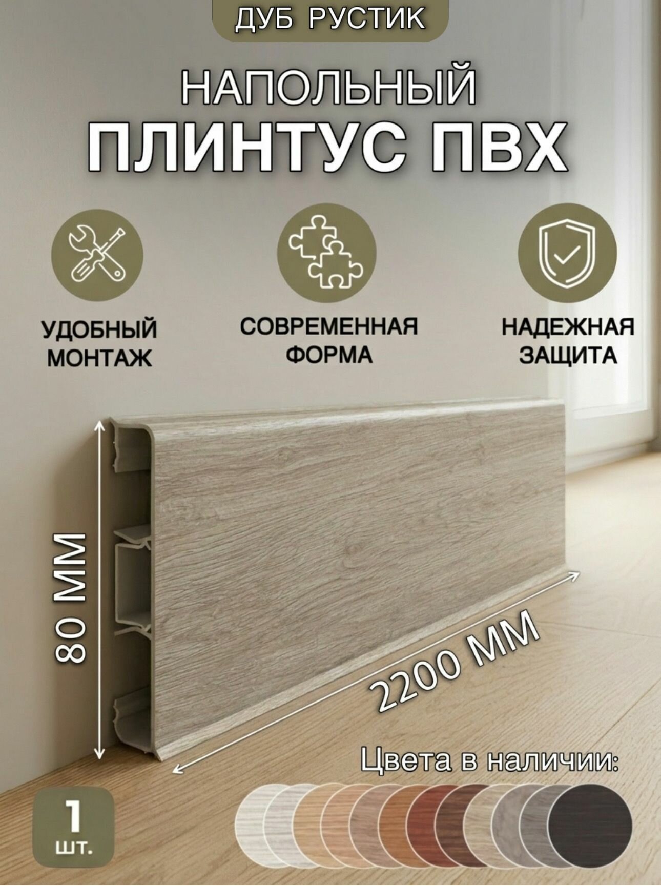 Плинтус напольный ПВХ 80х2200х10 мм, 1 штука Дуб рустик