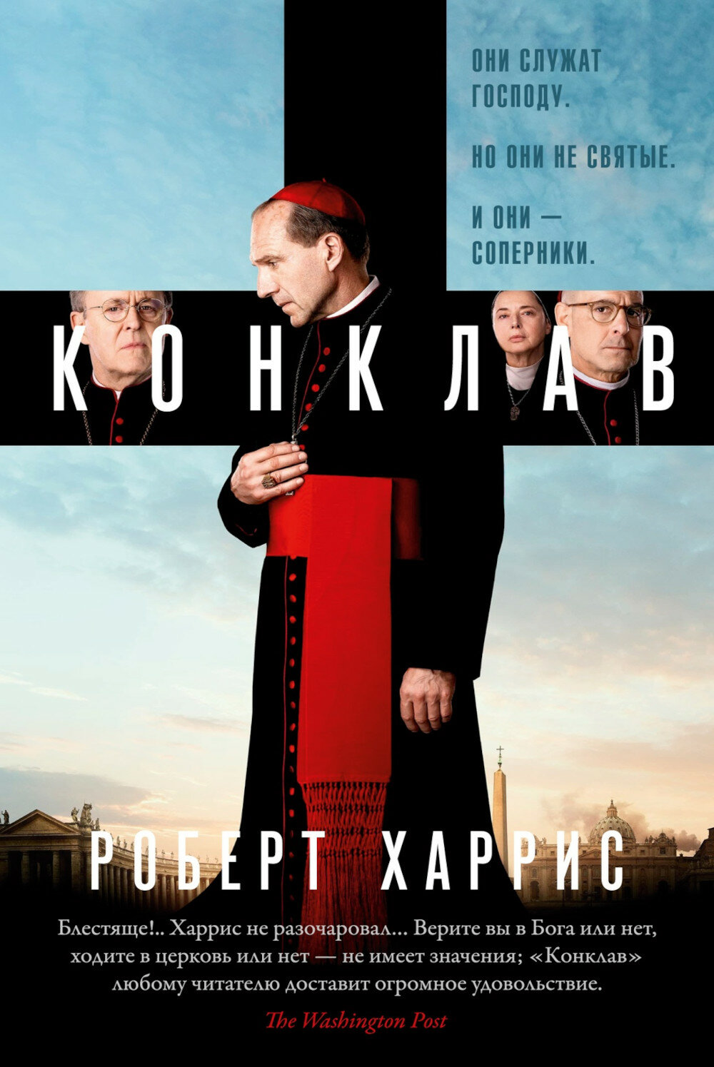 Конклав: роман. Харрис Р.