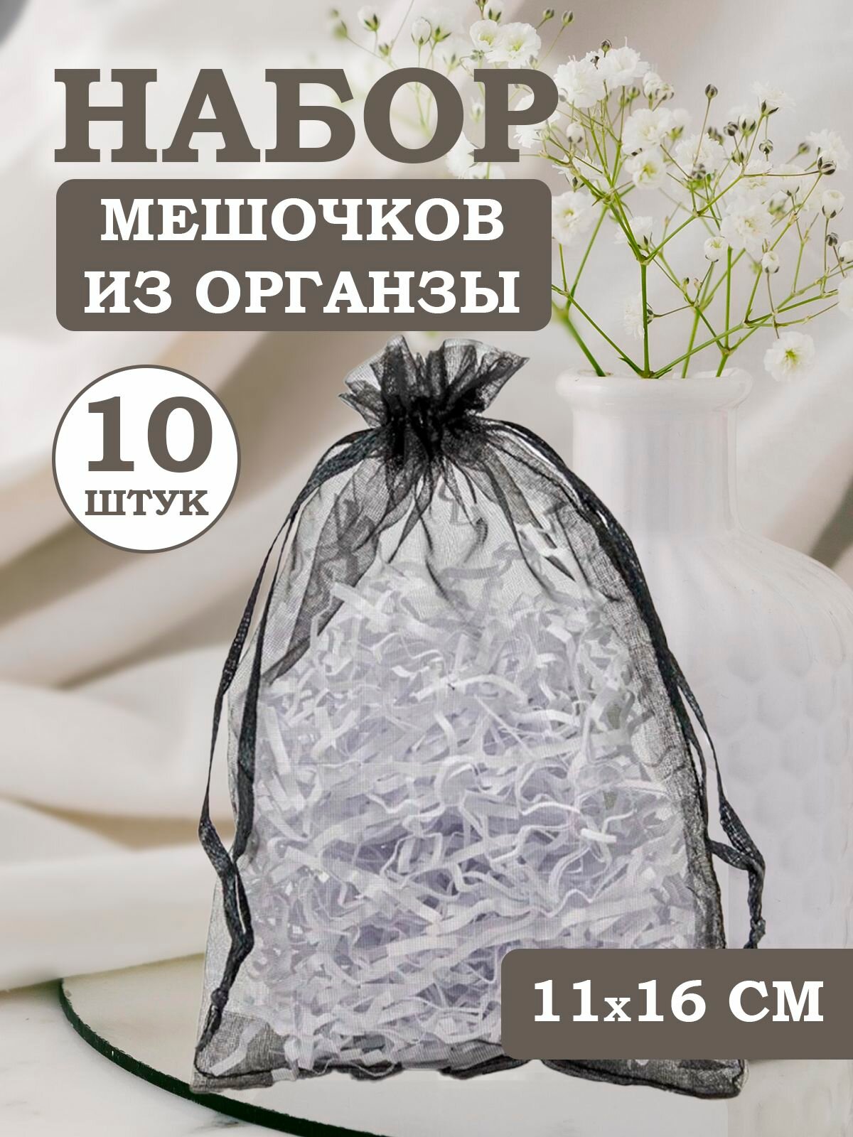 Мешочки подарочные из Органзы 11х16 10шт.