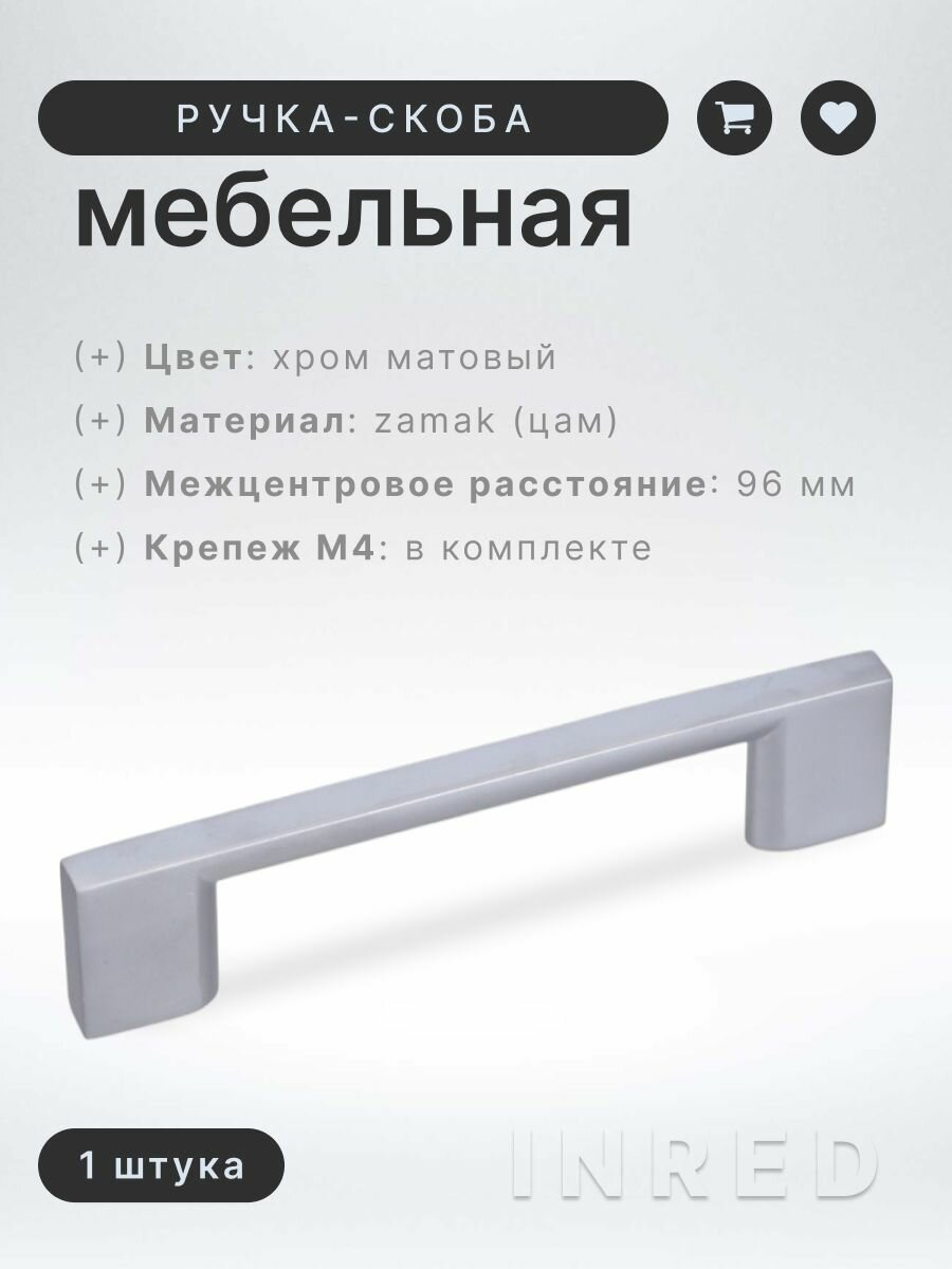 Ручка-скоба Inred IN.01.4190.96. SC матовый хром, ручка для шкафов, комодов, для кухонного гарнитура