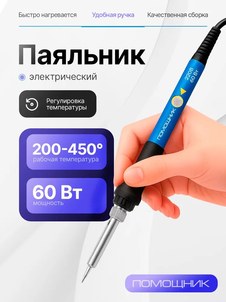 Паяльник 60 Вт, Керамический нагреватель, 1 предметов