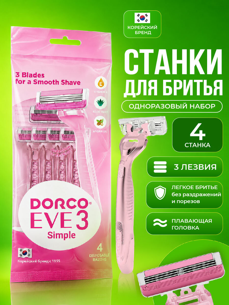 Станок для бритья одноразовый женский DORCO 3 лезвия увлажняющая полоска 4 шт