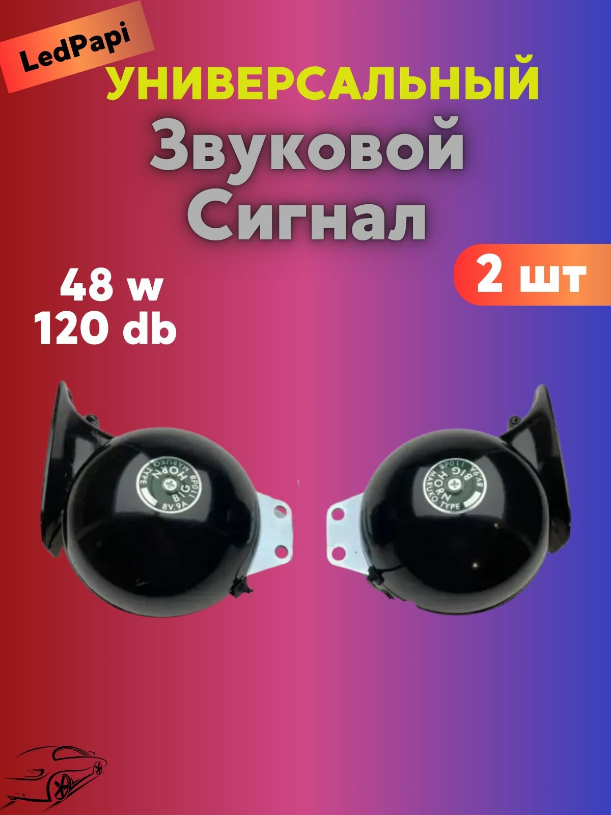 LedPapi Сигнал звуковой автомобильный арт. H-003