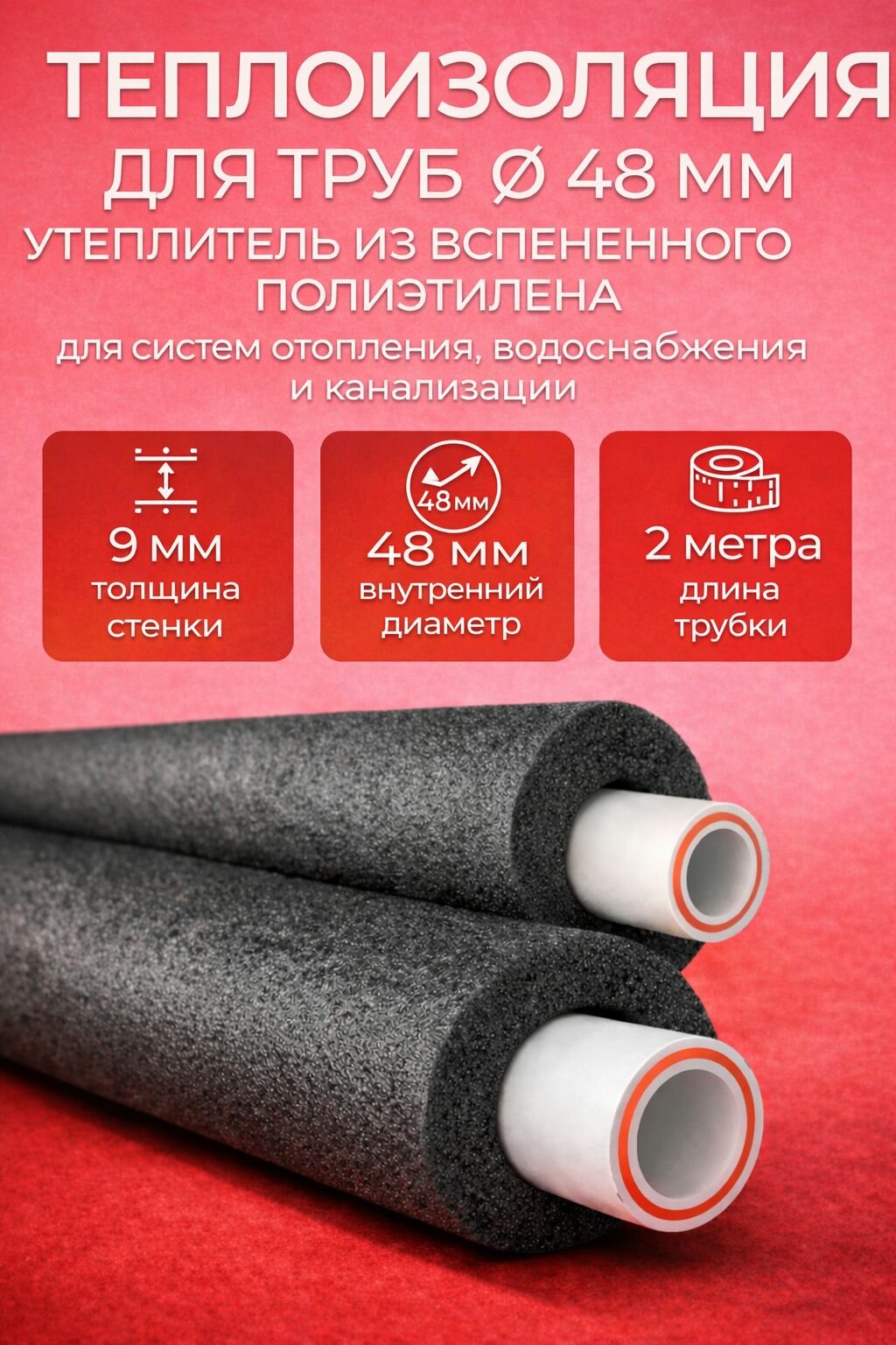 Трубная изоляция из вспененного полиэтилена 48x9 мм, 2 м, серая, для труб отопления, водоснабжения и кондиционирования