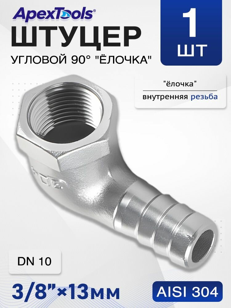 Угловой штуцер ёлочка, фитинг 90 гр. 3/8"-13мм для шланга, внутреная резьба, AISI 304, DN10, 1 шт