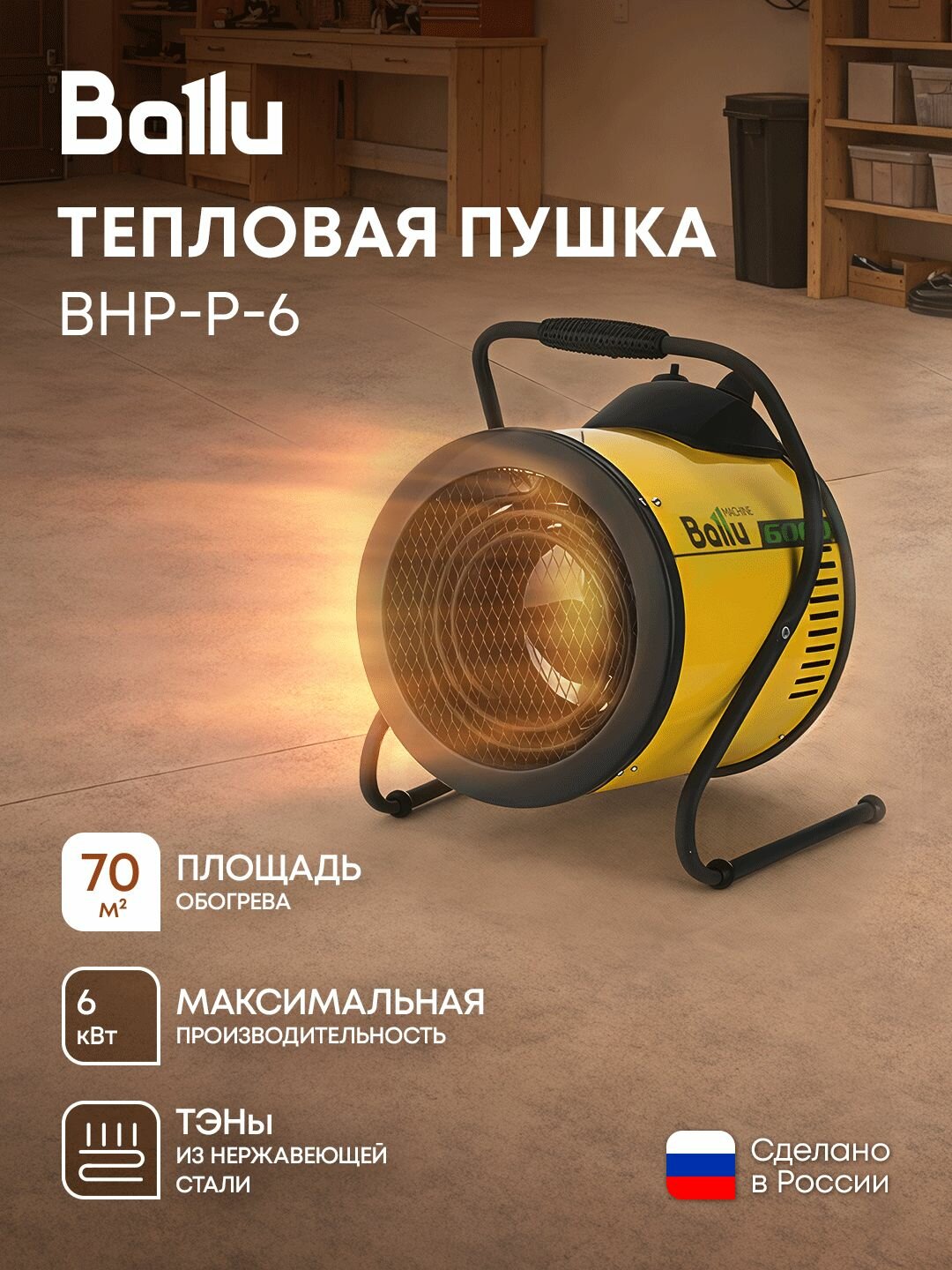 Тепловая пушка электрическая Ballu BHP-P-6
