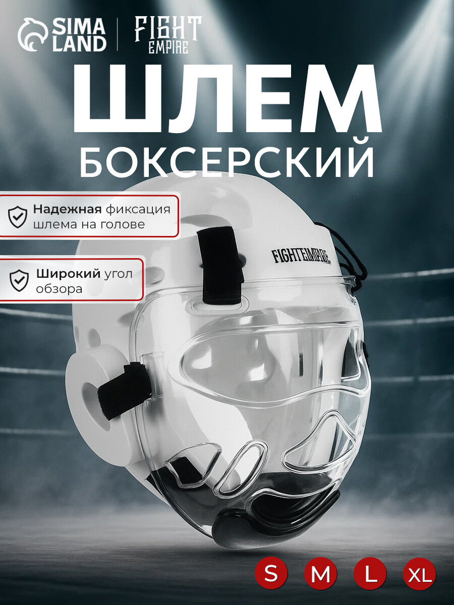 Маска защитная на шлем для Тхэквондо FIGHT EMPIRE, на липучках, размер S/M, прозрачная