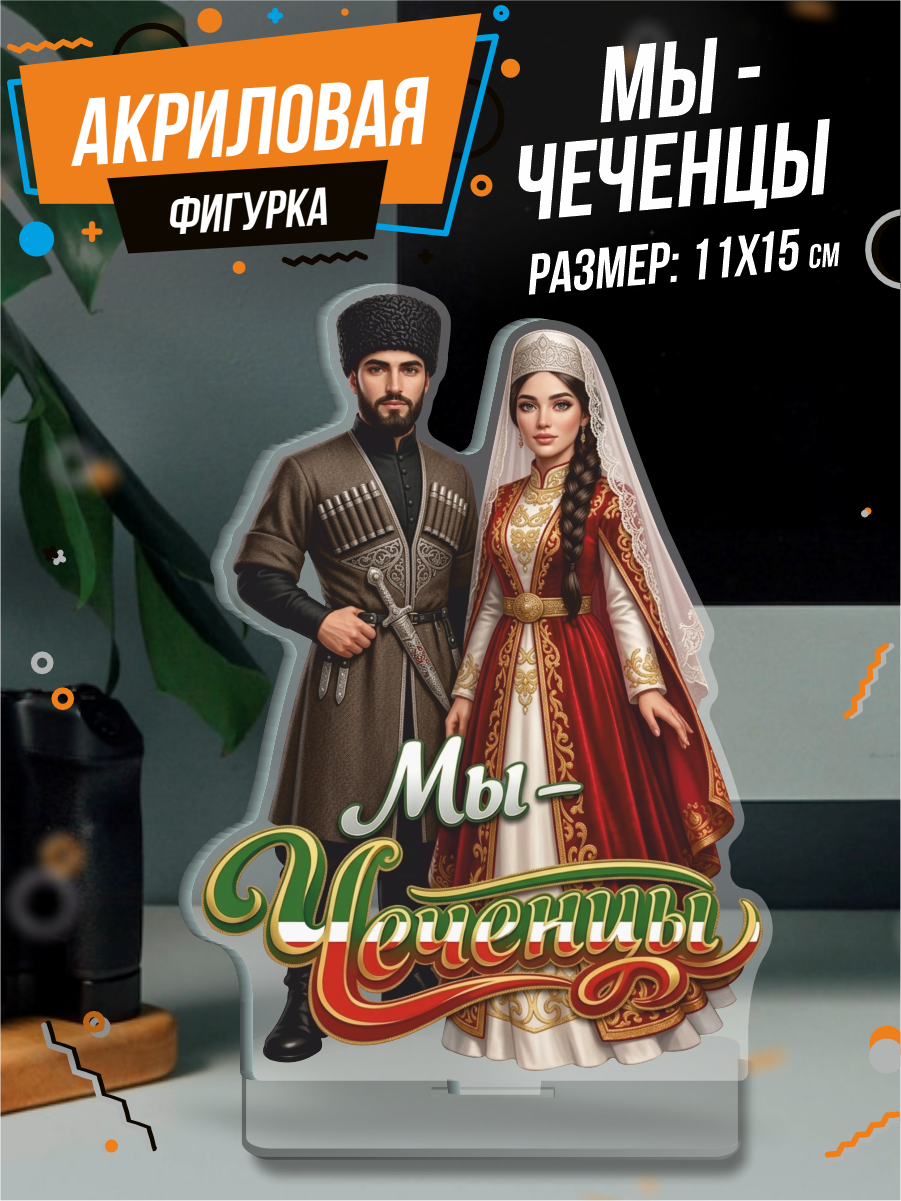 Акриловая фигурка Чеченцы Чеченская республика