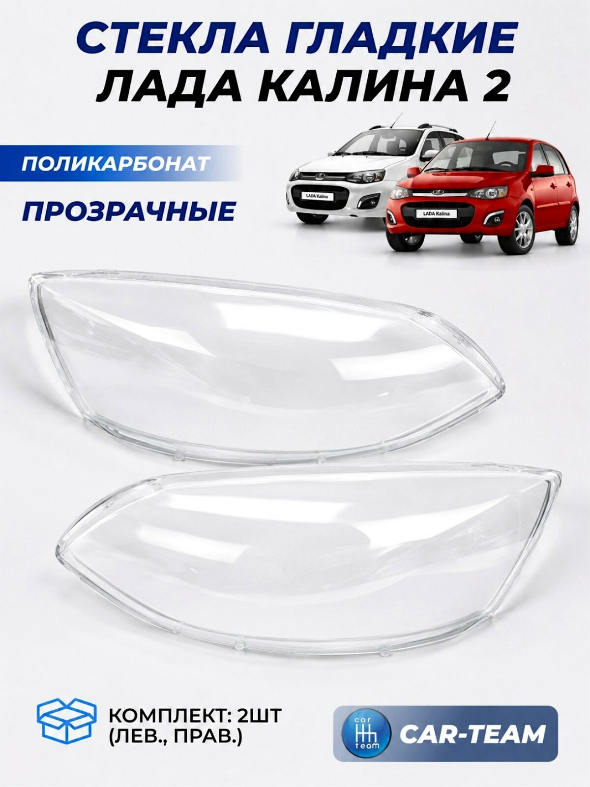 Стекла фар Калина 2 поликарбонат (пластик) комплект стекло блок фары под Bosch Lada Kalina II комплект