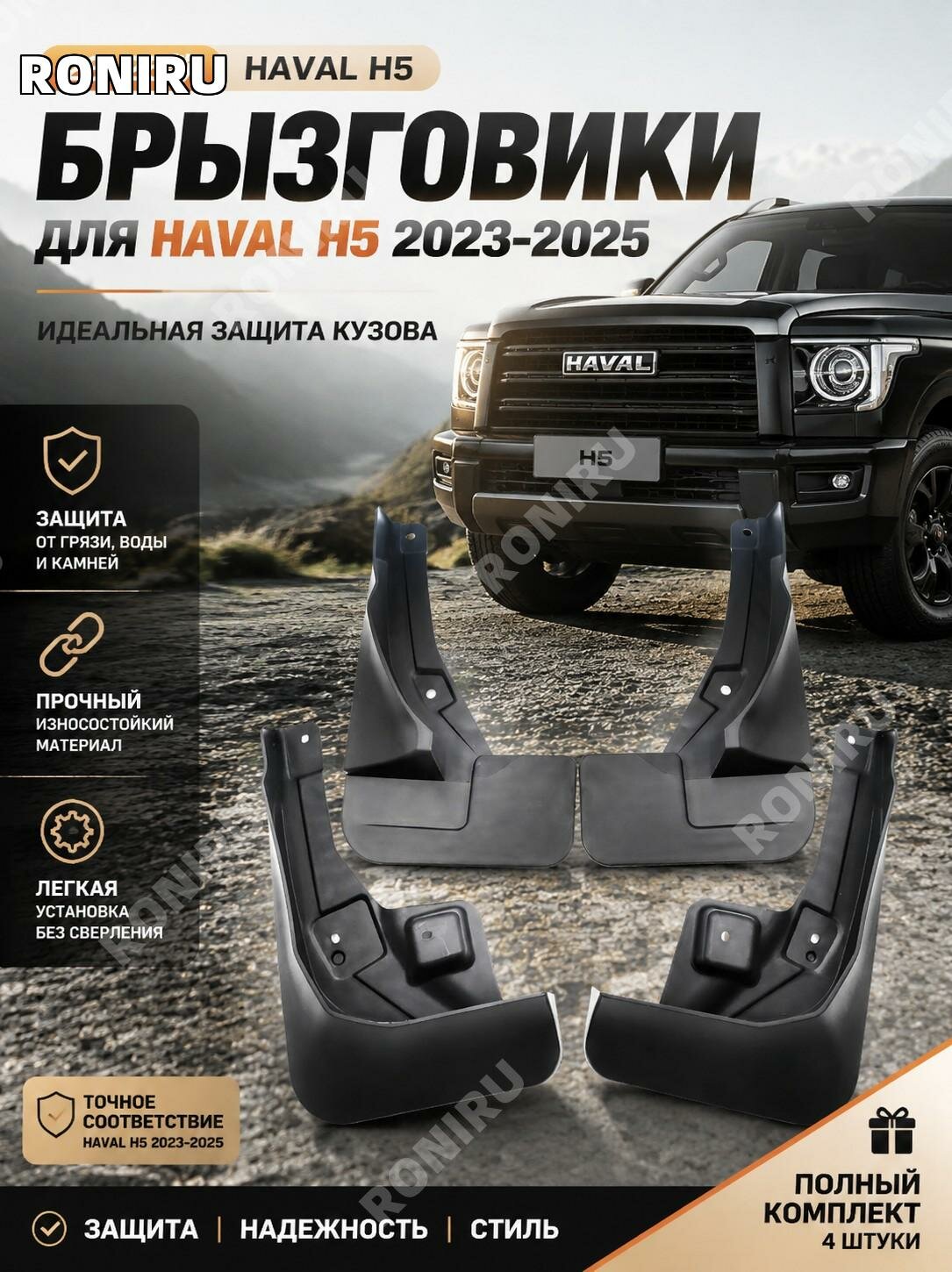 Брызговики для Haval H5 2023 2024 2025, пластиковая защита кузова от грязи для тюнинга и замены штатных элементов