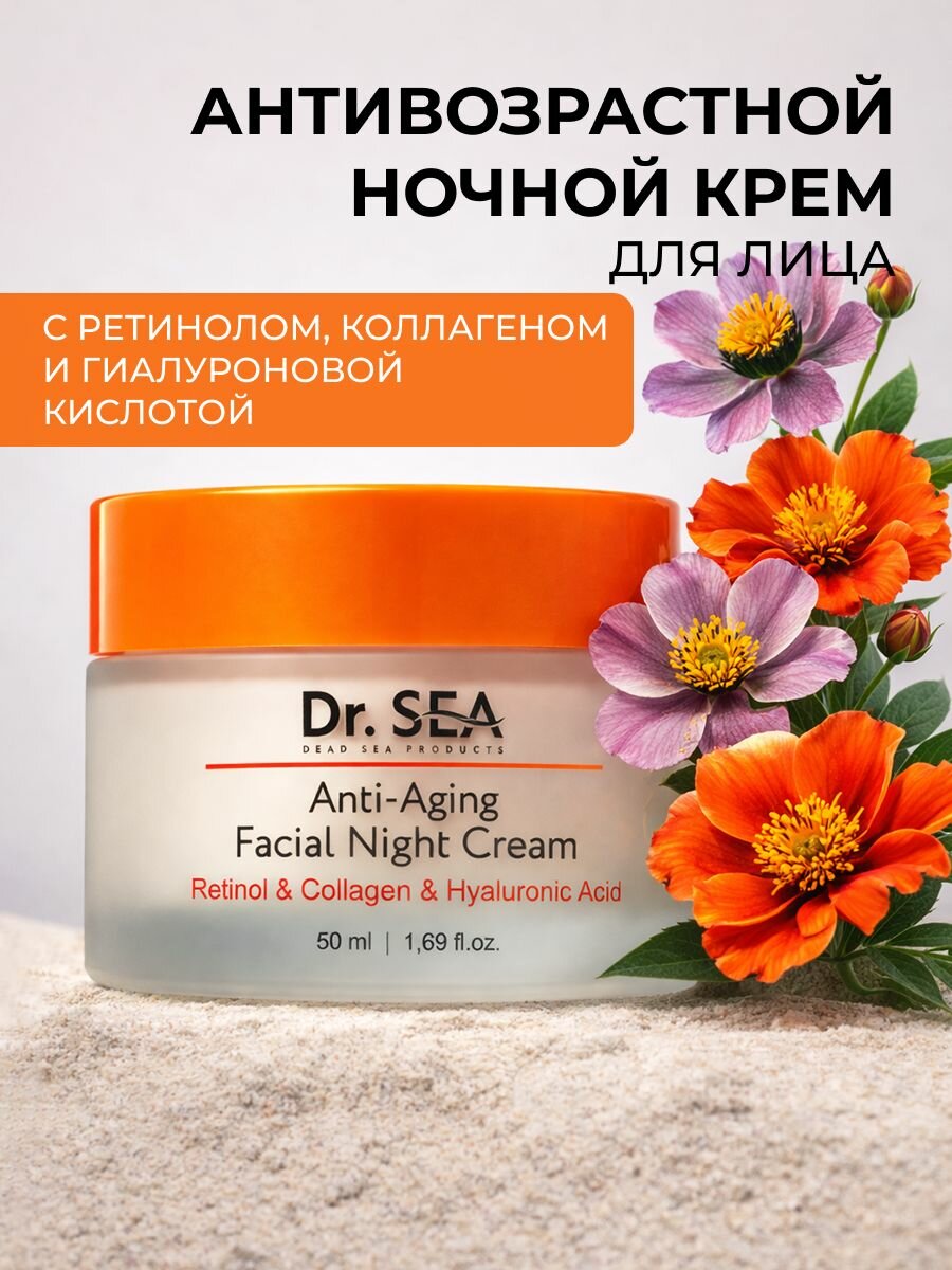 Dr. Sea / Крем для лица антивозрастной ночной с ретинолом, коллагеном и гиалуроновой кислотой, 50 мл.