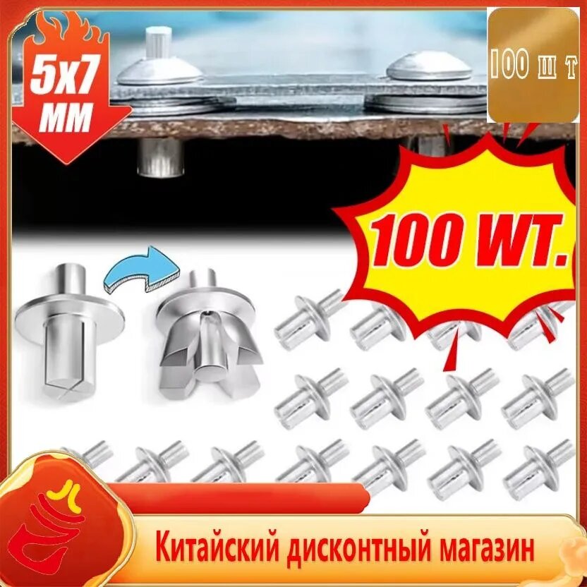 Заклепка 5 x 7 мм 100 шт.