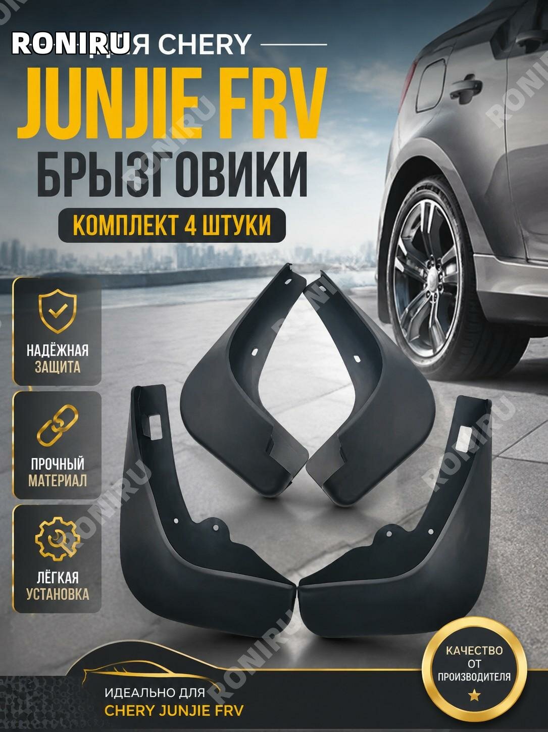 Брызговик для Zhonghua Junjie FRV, пластиковая защита колесной зоны от грязи и воды, деталь для авто,1 шт