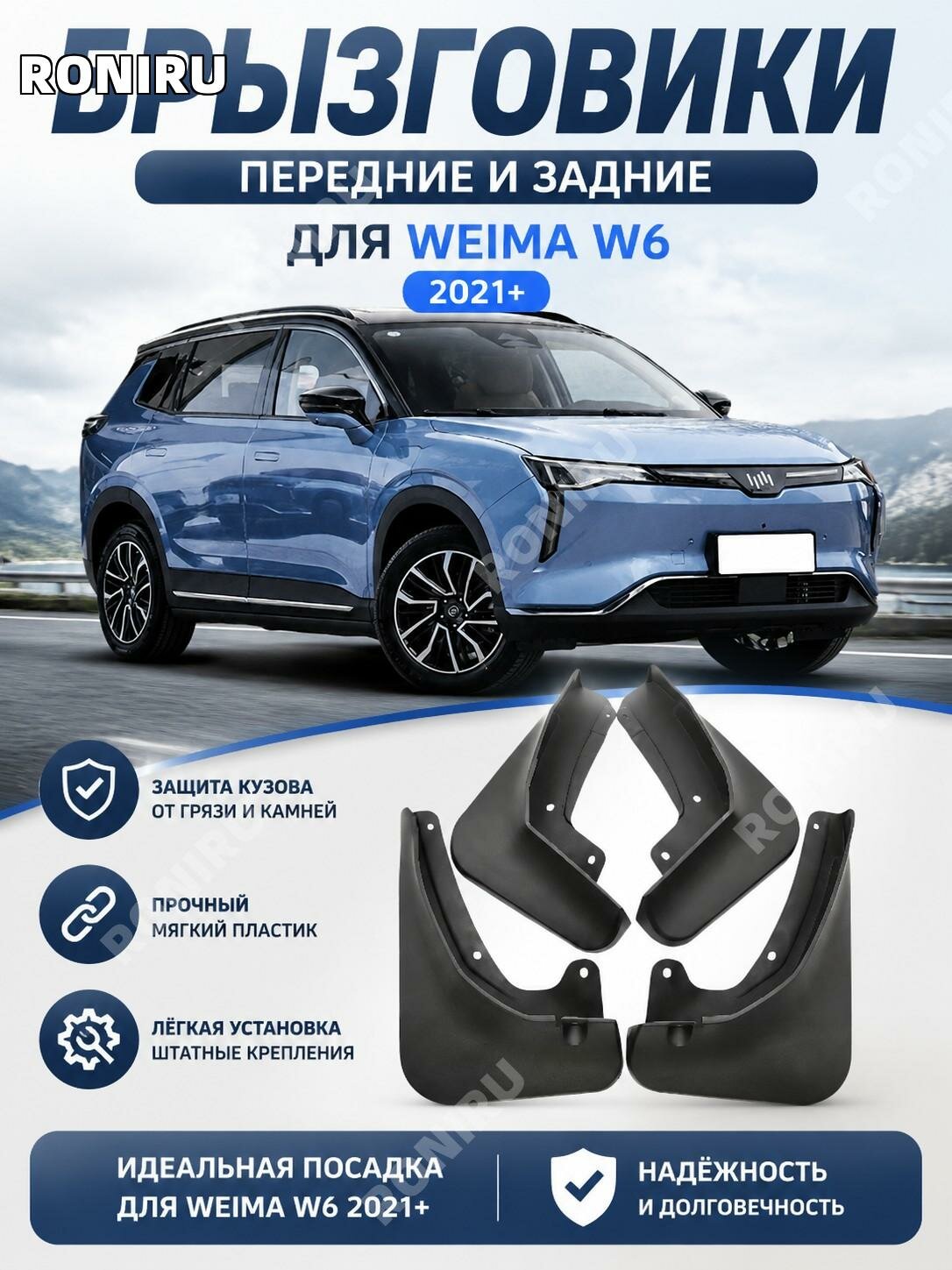 Брызговики для Weimar W62021, пластиковые защитные накладки на передние и задние колеса для авто тюнинга