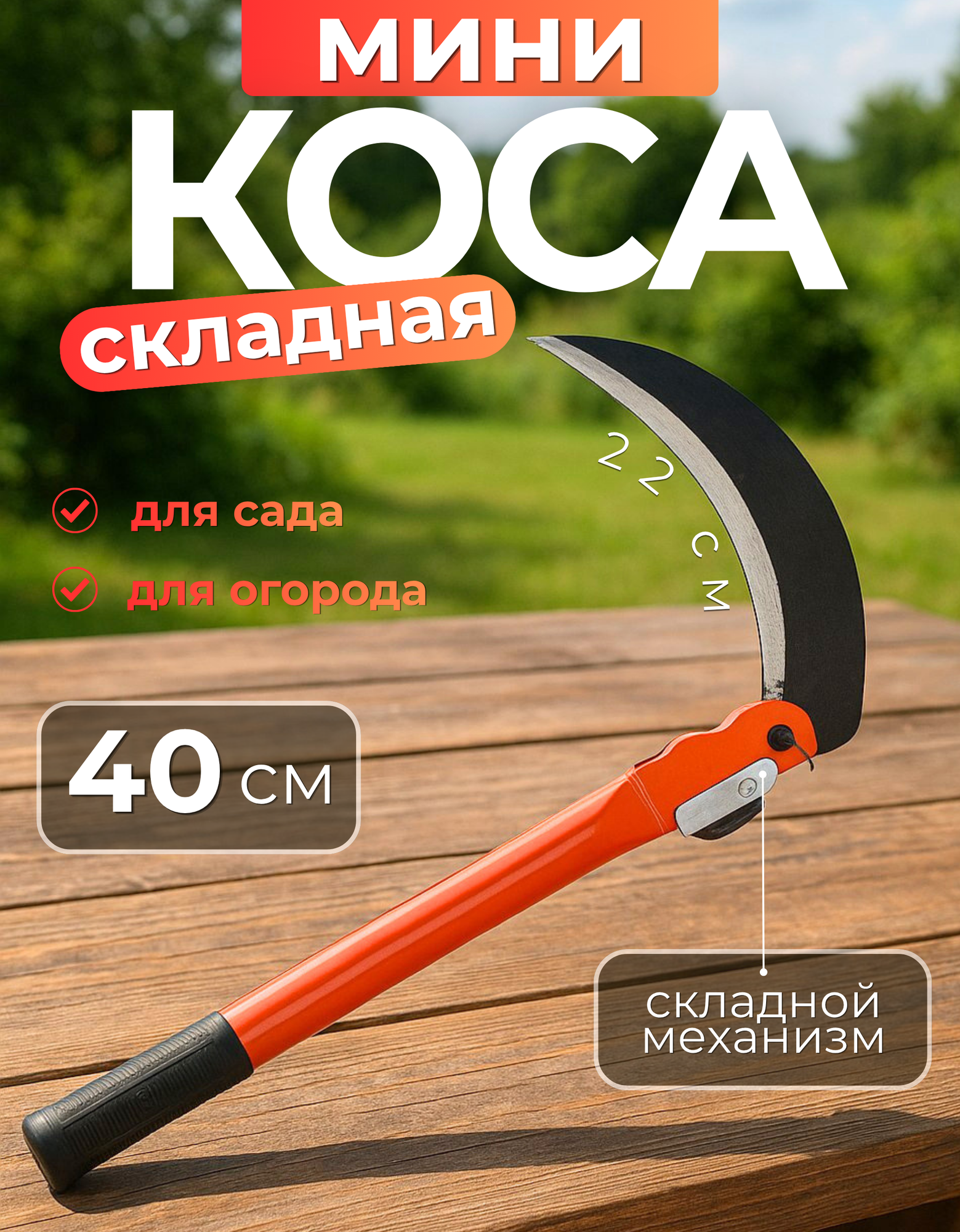 Коса для травы складная ручная, длина лезвия 22см, для сада и огорода