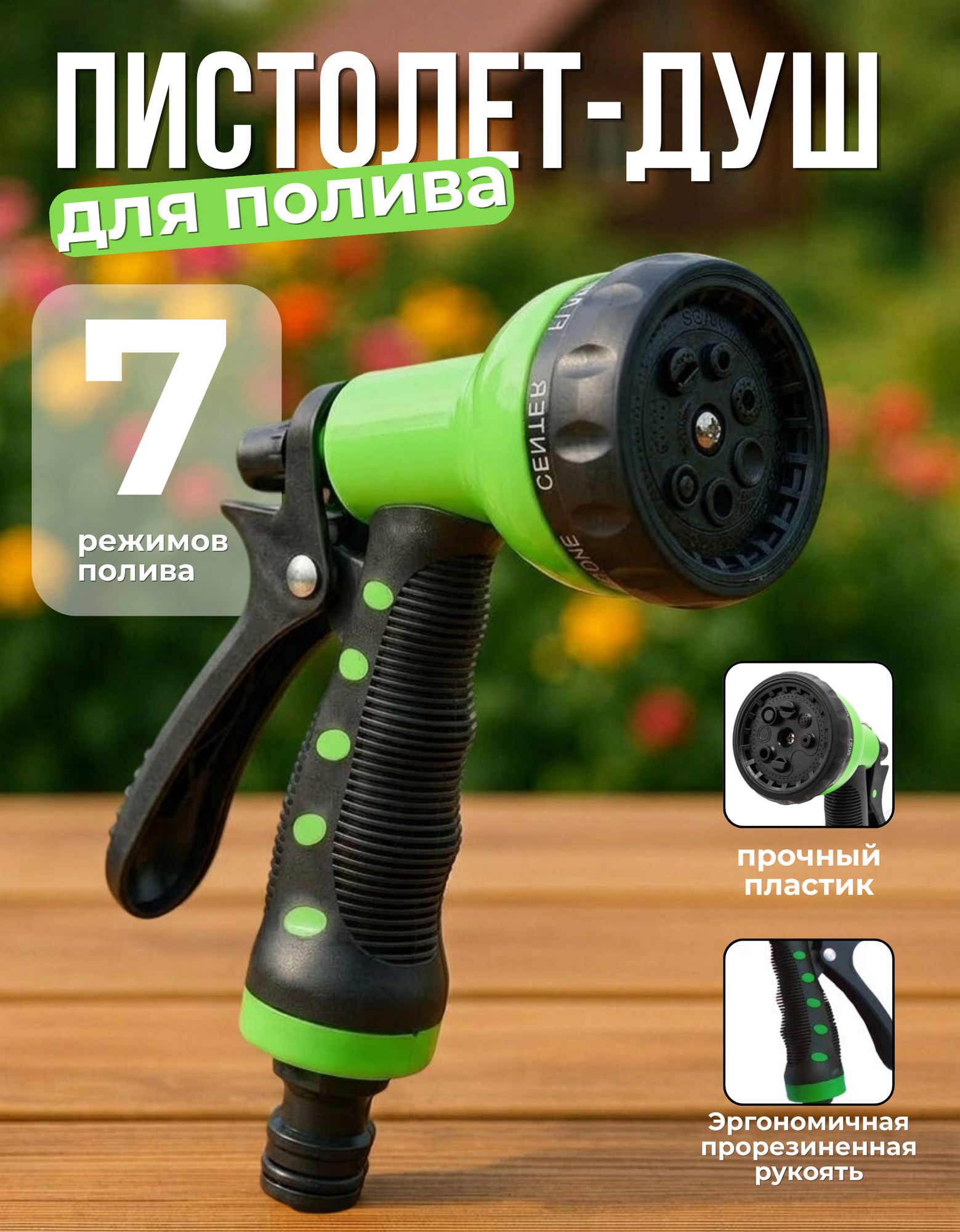 Пистолет для полива клумб, грядок, газонов, теплиц 7 режимов