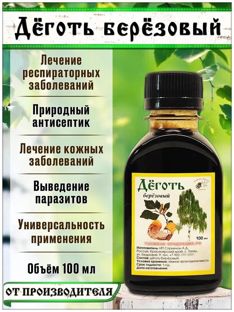 Дёготь берёзовый 100 мл. / Натуральный концентрированный деготь / Таёжная продукция