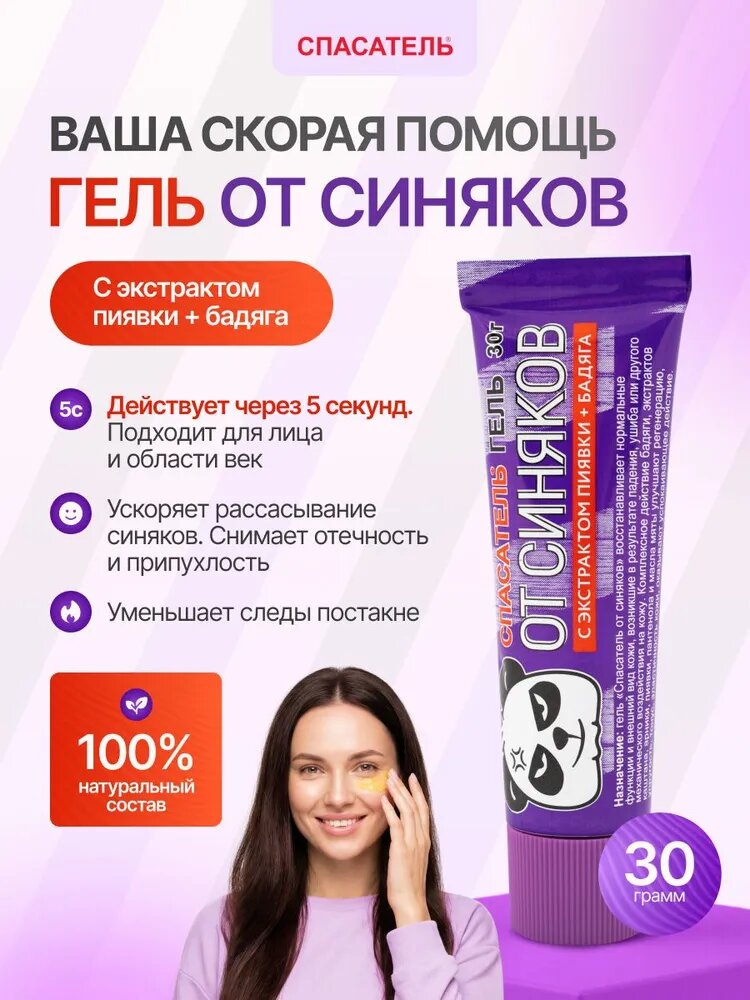Гель Спасатель от синяков, для лица и тела, 30 г