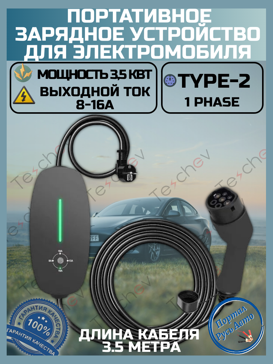 Портативная зарядная станция устройство кабель зарядный для электромобиля Teschev Type-2 8а-16а 3.5 кВт 3.5м