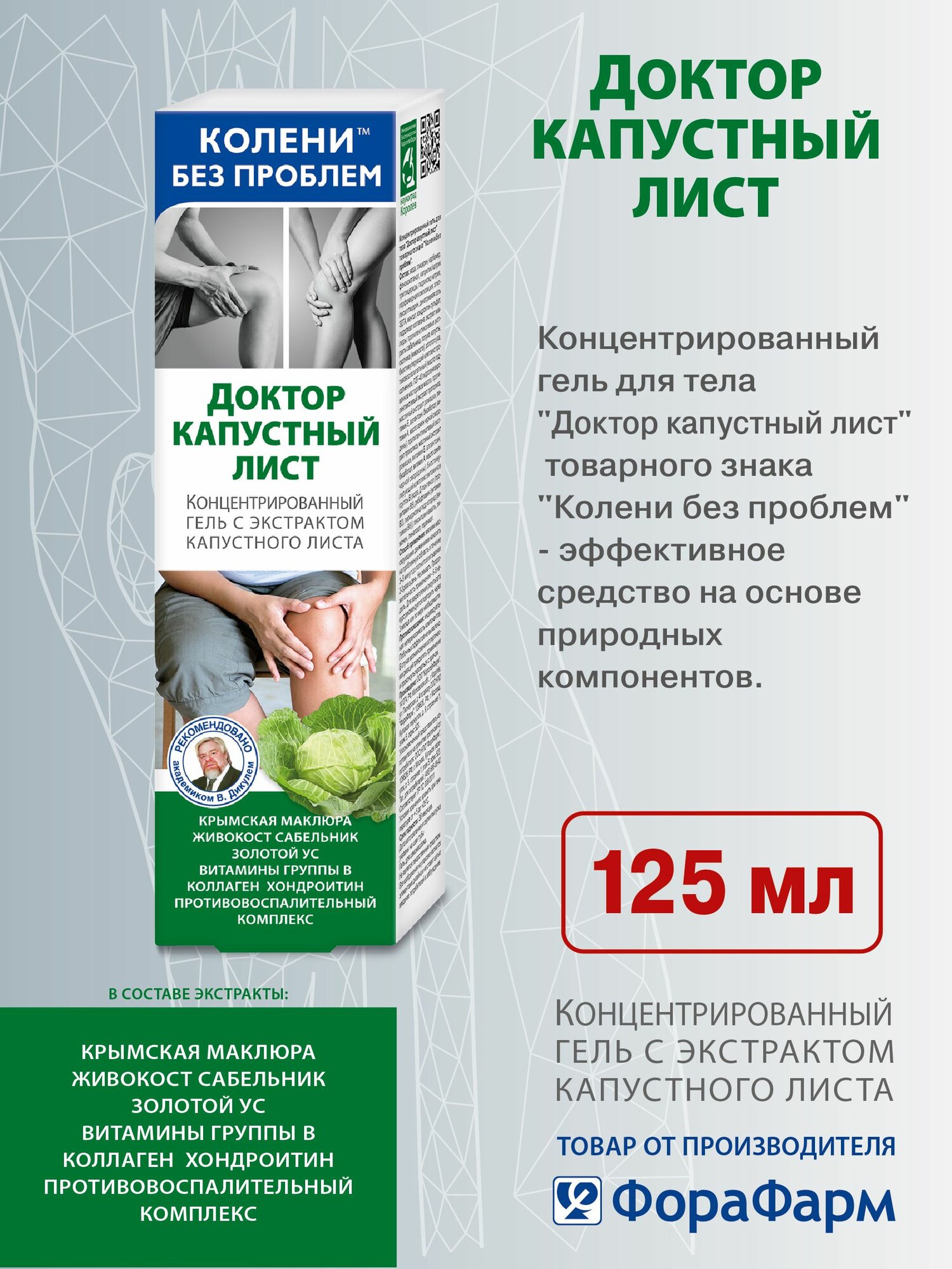 Крем для суставов Экстракты капусты, лопуха, лекарственных растений ТМ Колени без проблем 125 мл. НПО ФораФарм.