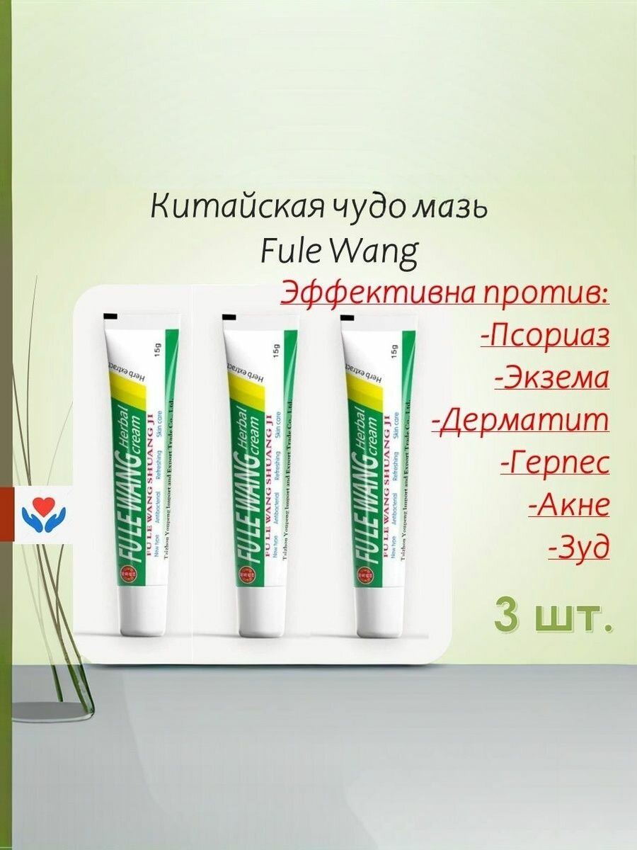 Fule Wang Shuang Ji (Фуле Ванг Шуанг Джи Китайский крем для ухода за кожей) 15гр. 3 шт.