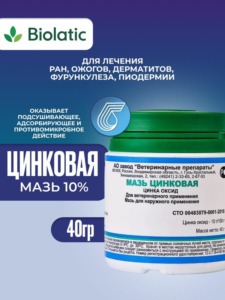 Мазь цинковая 10% противовоспалительная, 40 г
