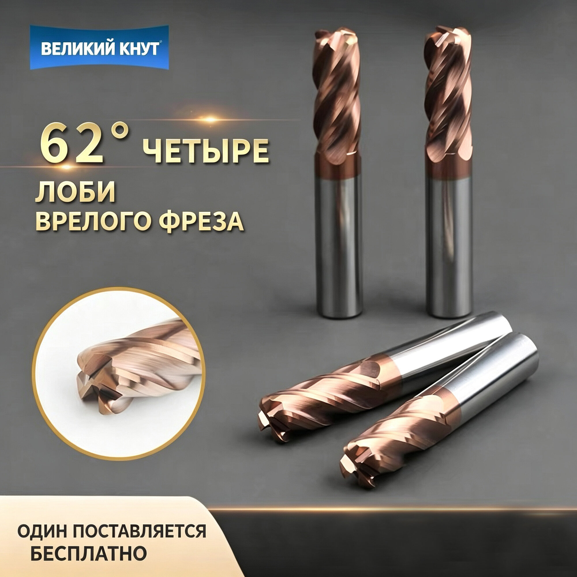 D10*40*100Длинная твердосплавная радиусная концевая фреза с покрытием, 4 лезвия, угол 62°