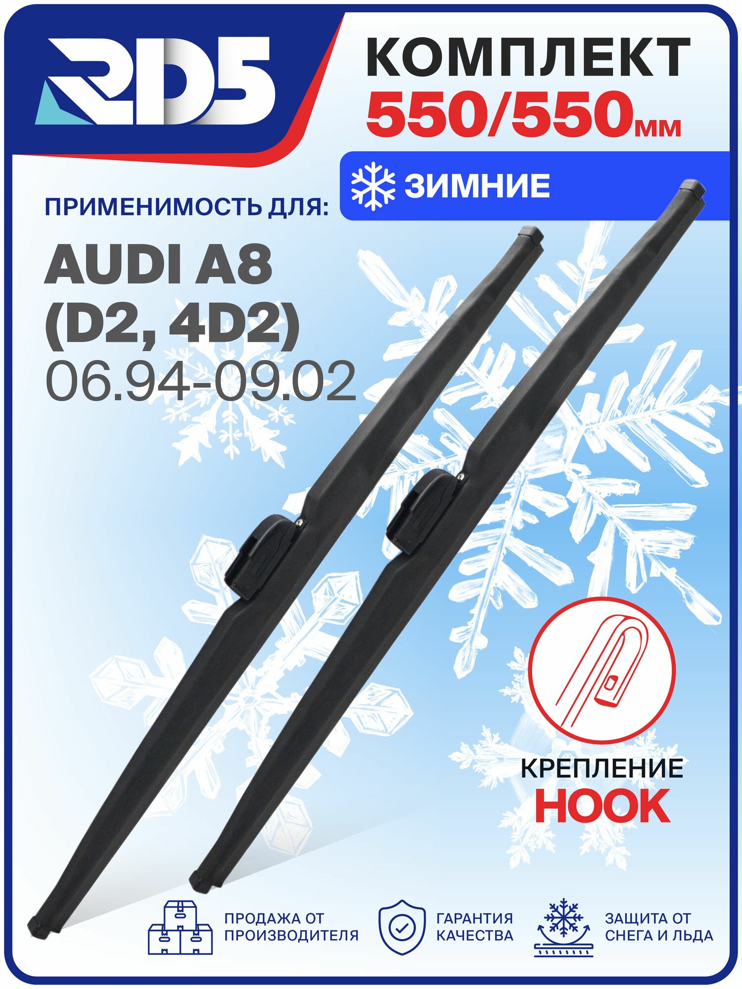 1S550550-k46. Дворники AUDI A8 (D2, 4D2) 06.94-09.02. Комплект зимних щеток стеклоочистителя AUDI A8; Ауди А8