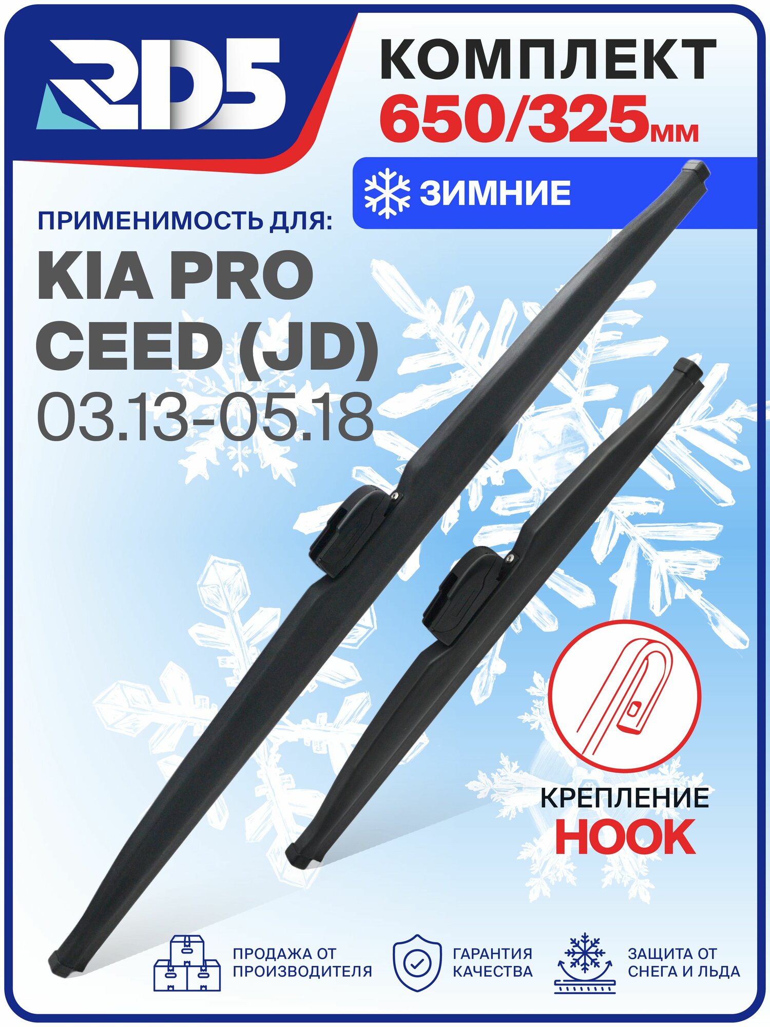 1S650325-k3. Дворники Kia Pro Ceed JD 03.13-05.18. Комплект зимних щеток стеклоочистителя Kia Pro Ceed; Киа Про Сид