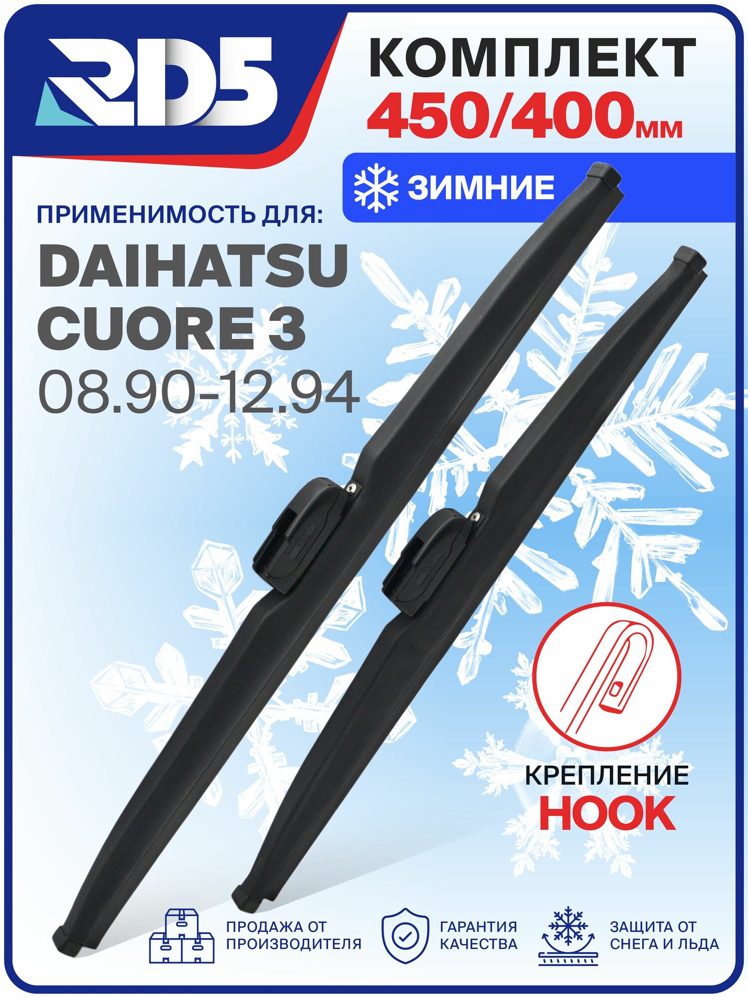 1S450400-k5. Дворники Daihatsu Cuore 3 08.90-12.94. Комплект зимних щеток стеклоочистителя Дайхатсу Куоре 3