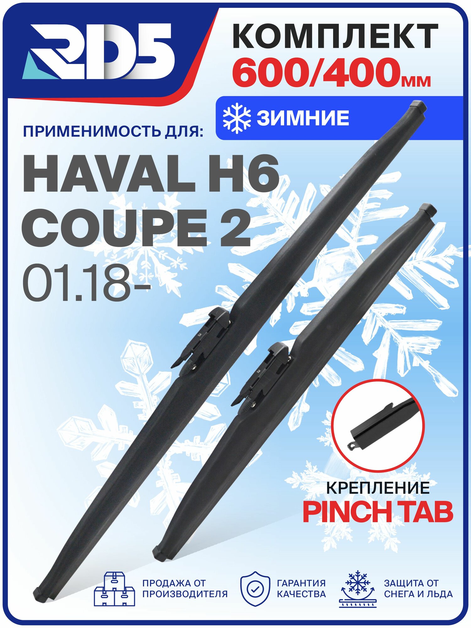 1S600400pinchtab-k4. Дворники Haval H6 Coupe 2 01.18-. Комплект зимних щеток стеклоочистителя Хавал Х6 Купе 2