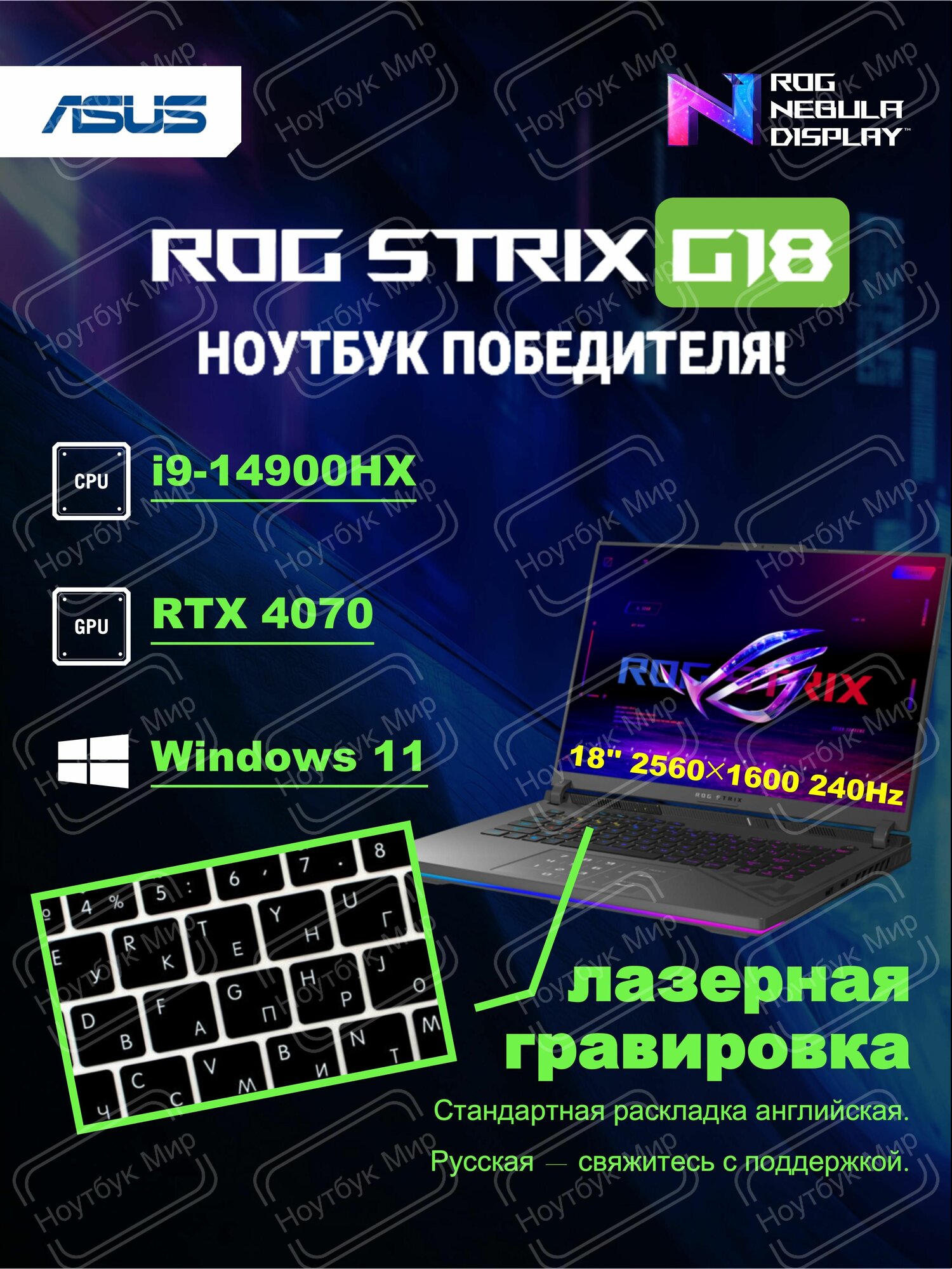 Игровой ноутбук ASUS ROG Strix G18, I9-14900HX, RTX4070, 32ГБ/2ТБ, Русская раскладка