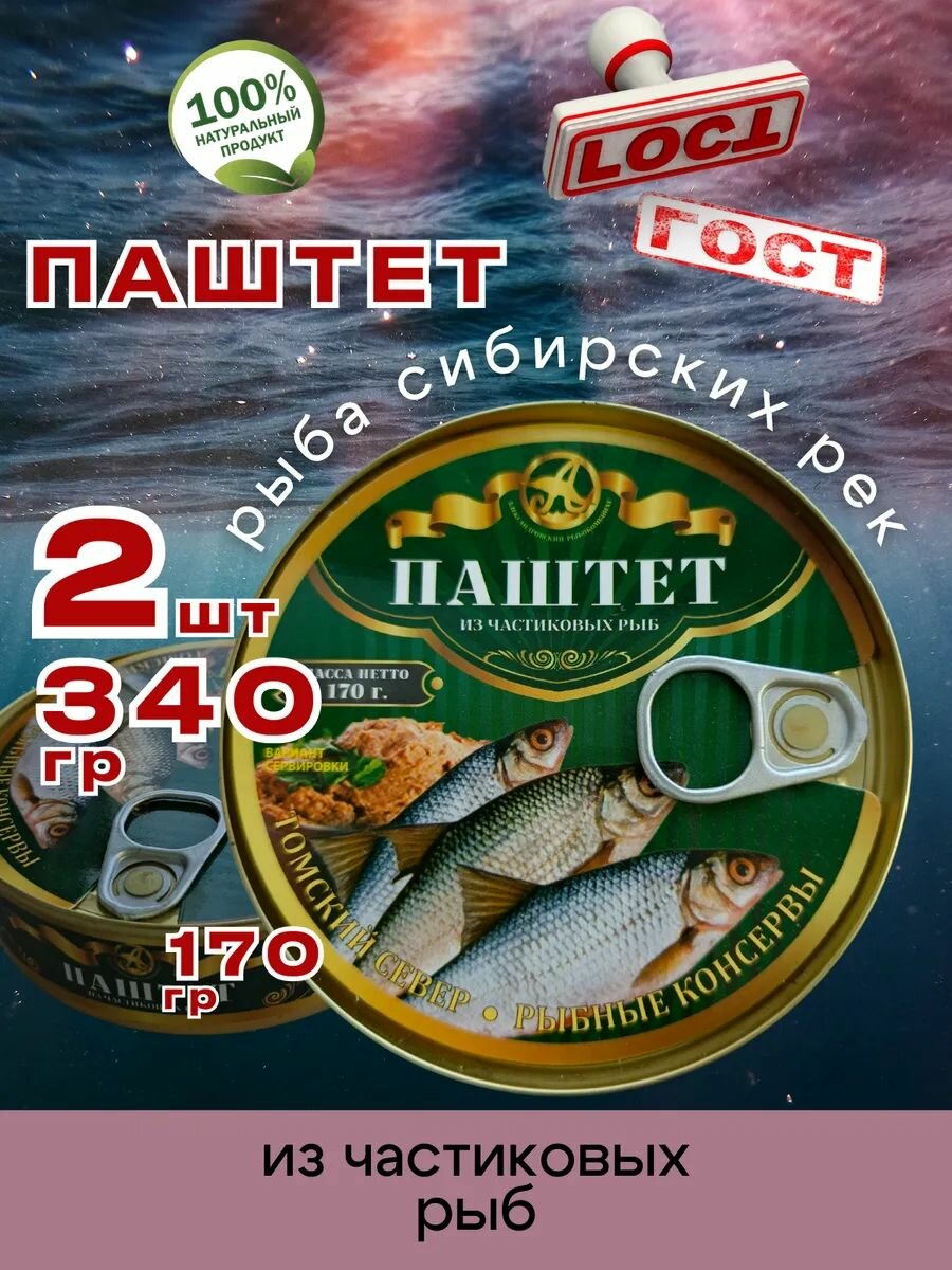 Паштет рыбный из частиковых рыб 170г 2шт