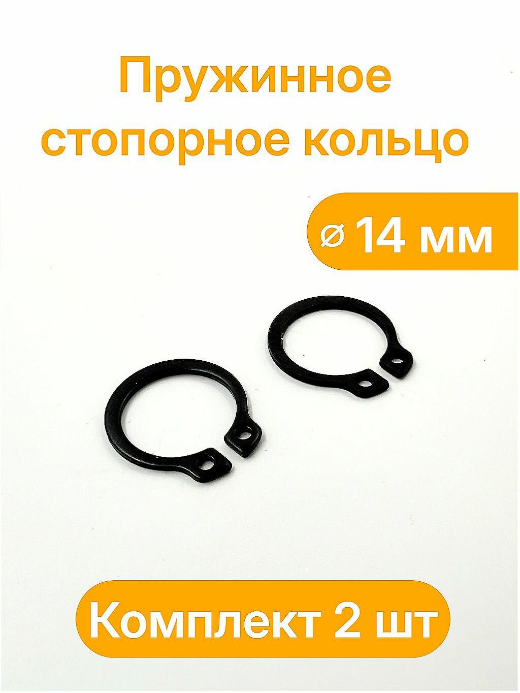 Пружинное упорное стопорное кольцо диаметром 14 мм комплект 2 шт