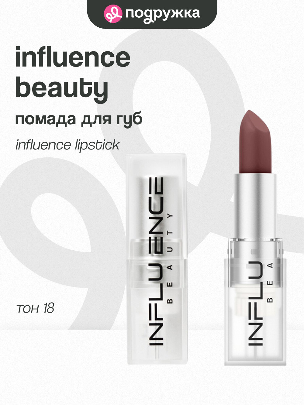 Помада для губ `INFLUENCE BEAUTY` INFLUENCE LIPSTICK стик тон 18