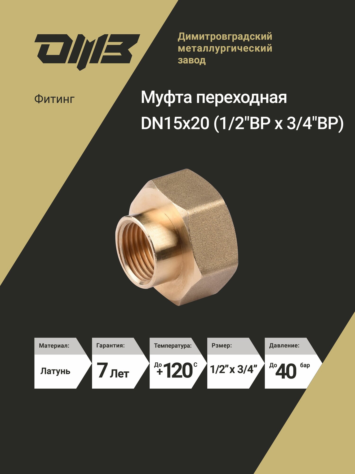 Муфта переходная 1/2х3/4 для трубы, внутренняя резьба ДМЗ латунь, 1 шт