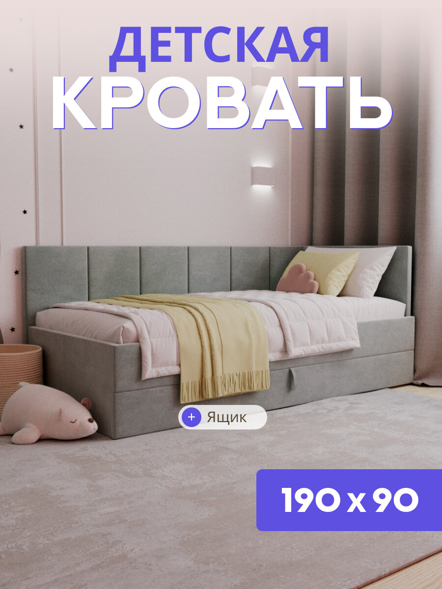 Детская кровать-диван Челси Лайт 190*90, с выкатным ящиком, велюр серый