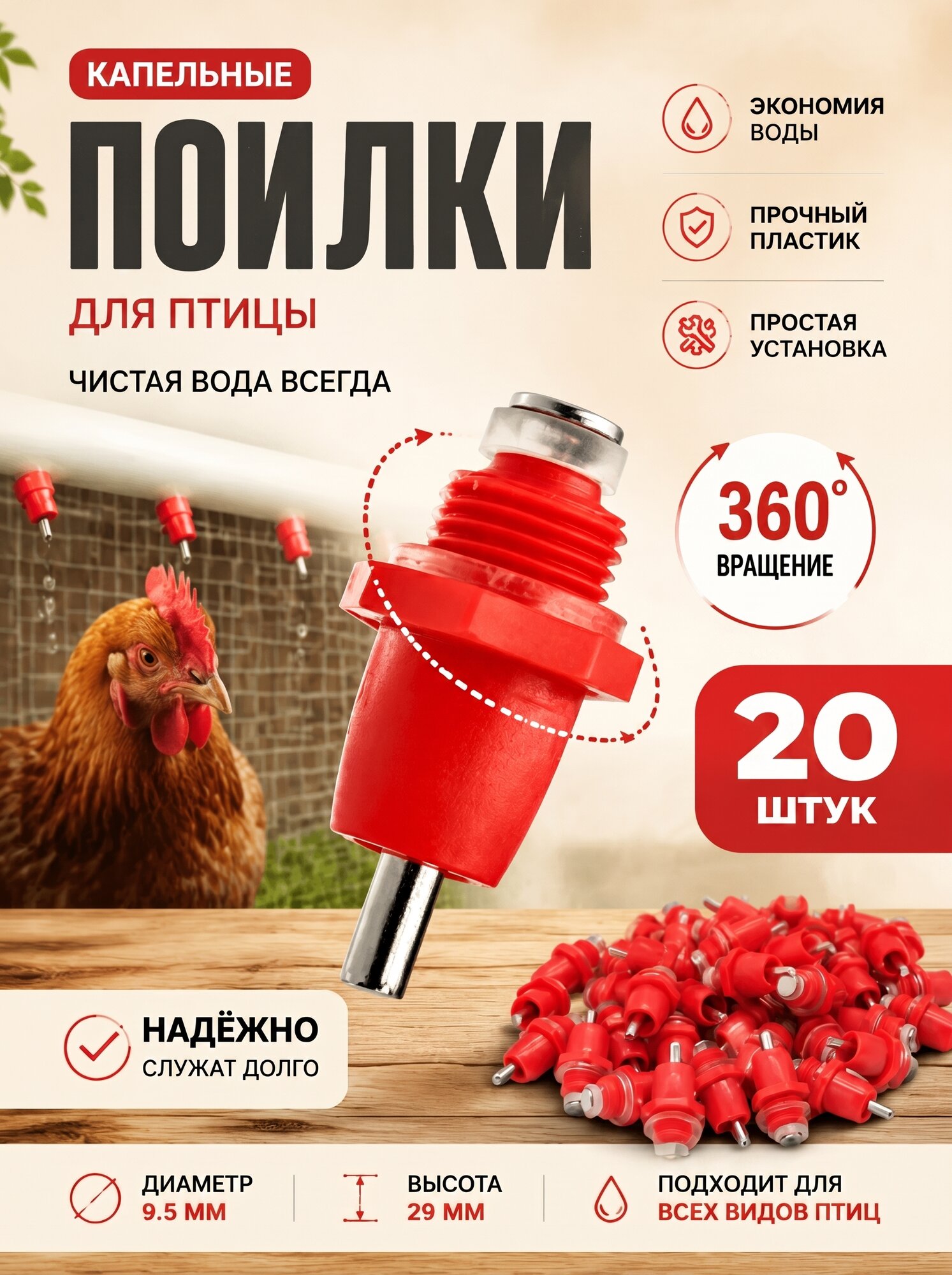 Поилка ниппельная для кур, цыплят, перепелов, 20 шт.