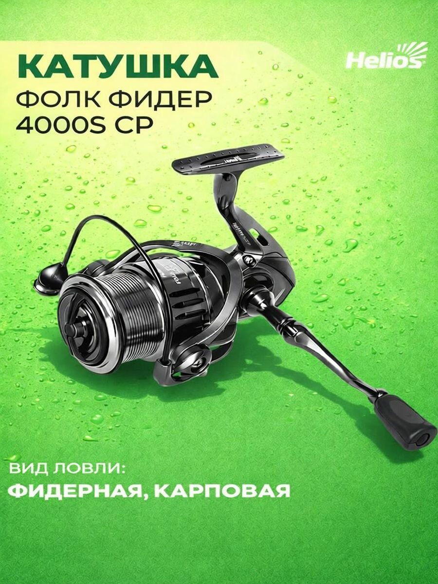 Катушка рыболовная 4000, для фидерной и карповой ловли, на леща, сазана, карася, язя, карпа фолк фидер Helios (Гелиос) 4000S CP